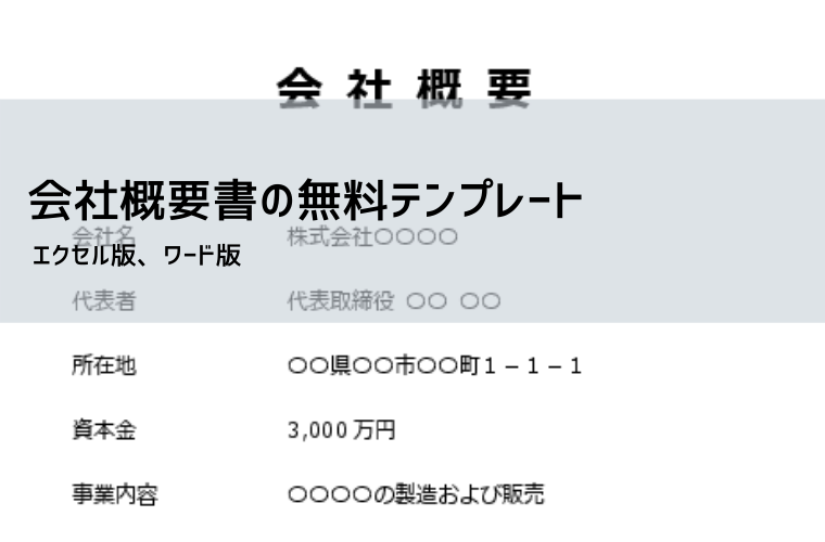 会社概要テンプレート【例文付き】｜Excel・Word・PowerPoint対応で簡単作成 | Bizroute