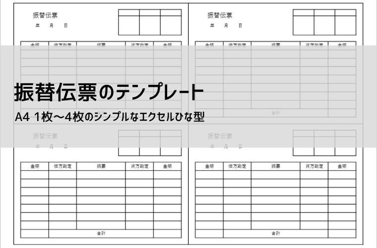 振替伝票テンプレート 無料ダウンロード｜Excel形式で使える書き方と作り方 | Bizroute